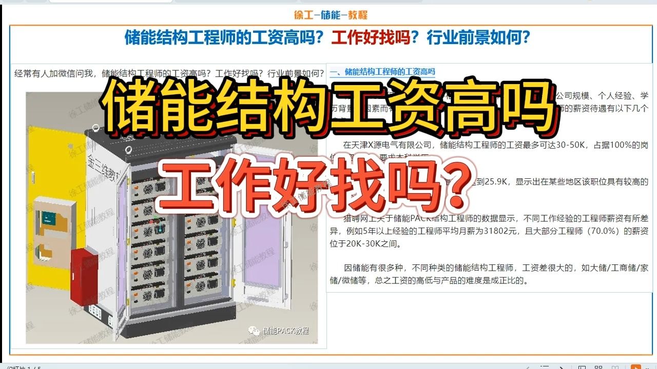 储能结构工程师的工资高吗?工作好找吗?行业前景如何?