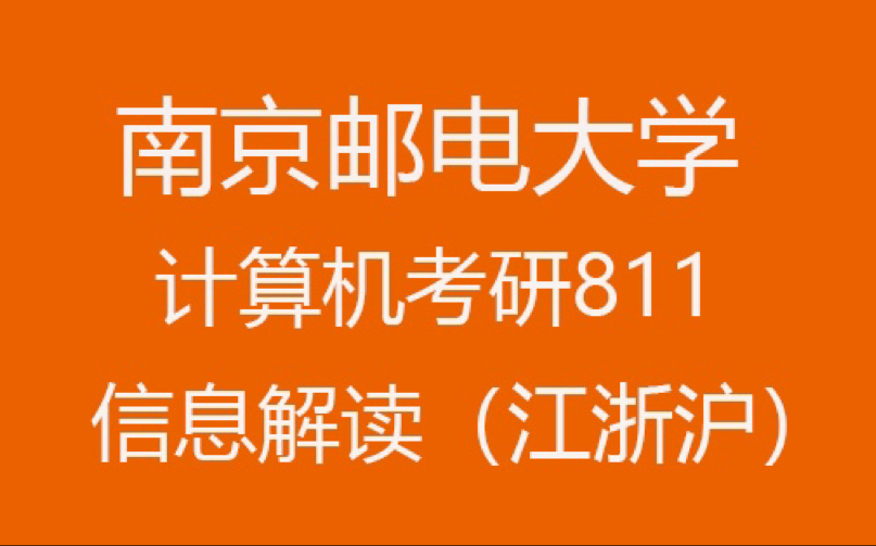 23计算机考研—南京邮电大学(信息解读)