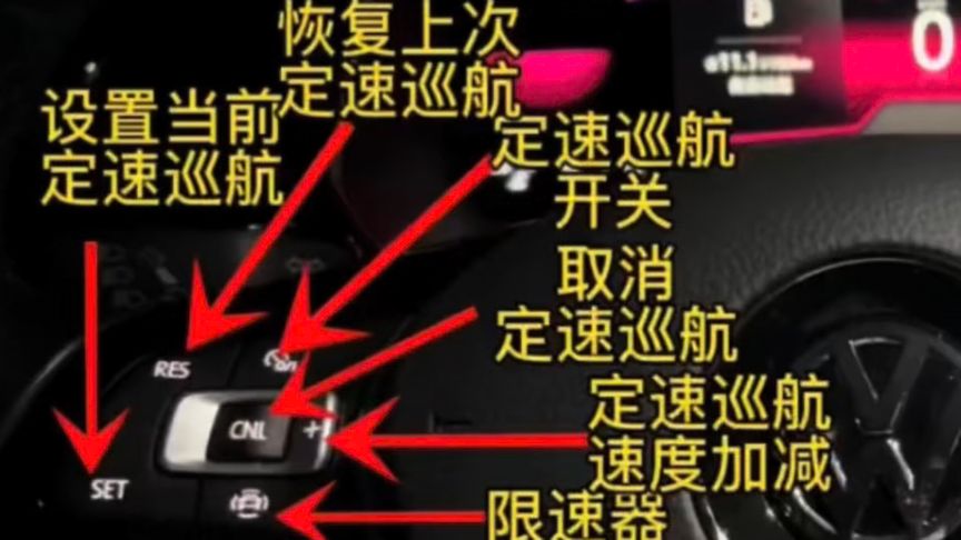 大众速腾多功能方向盘定速巡航操作详细讲解