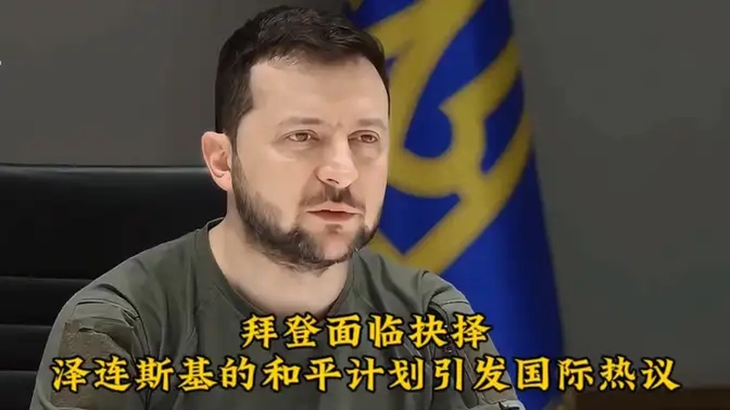 乌克兰总统放狠话:若拜登不点头,战争将持续残酷!