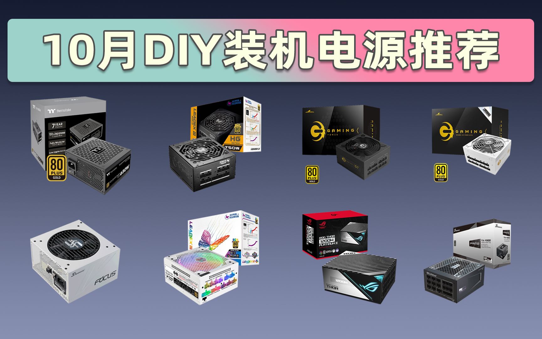 【推荐】新CPU新显卡功耗太高不知道怎么选电源?10月DIY电源选购...