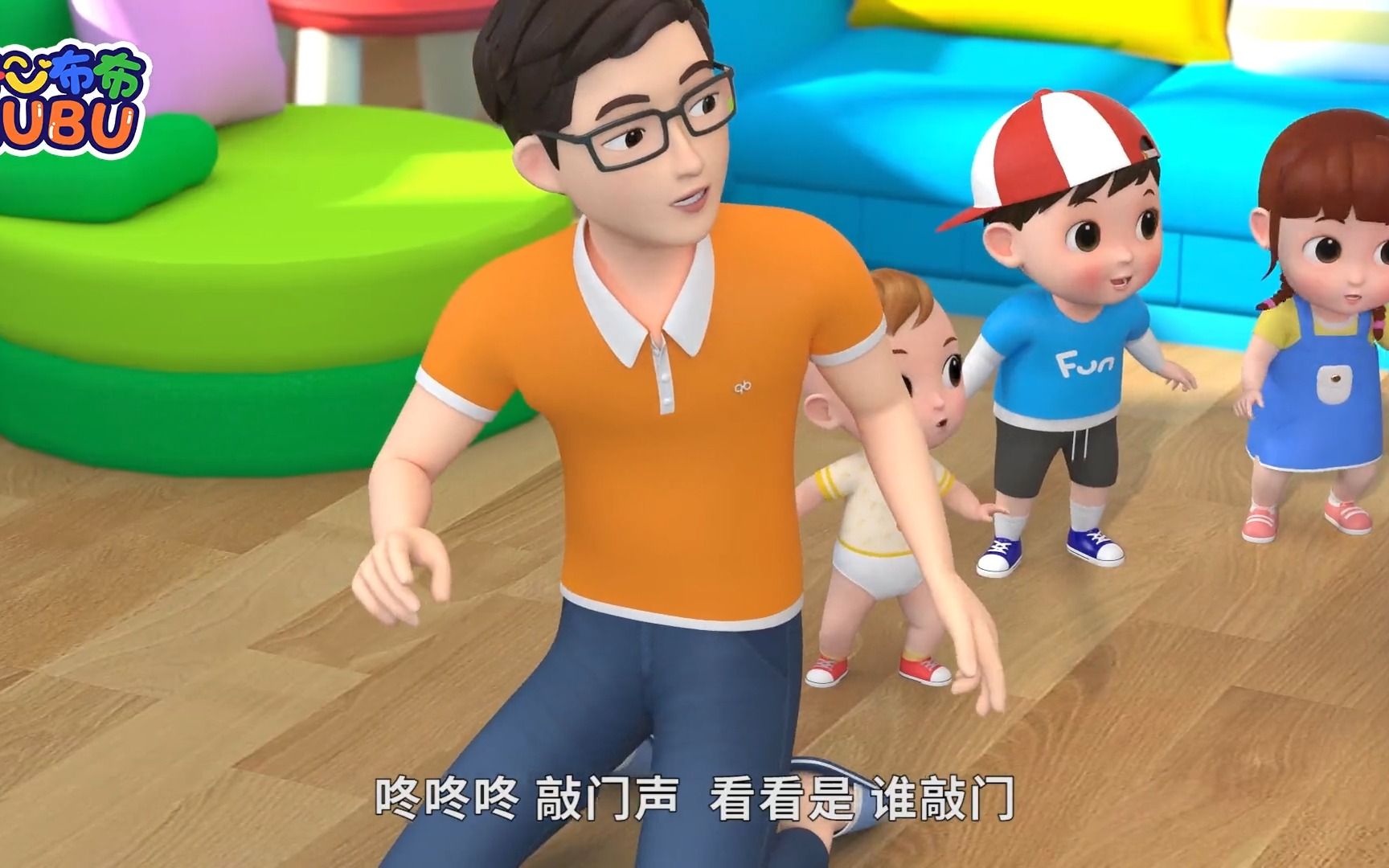 08、开心布布BUBU:不给陌生人开门,宝宝安全意识从小培养,儿童在家...