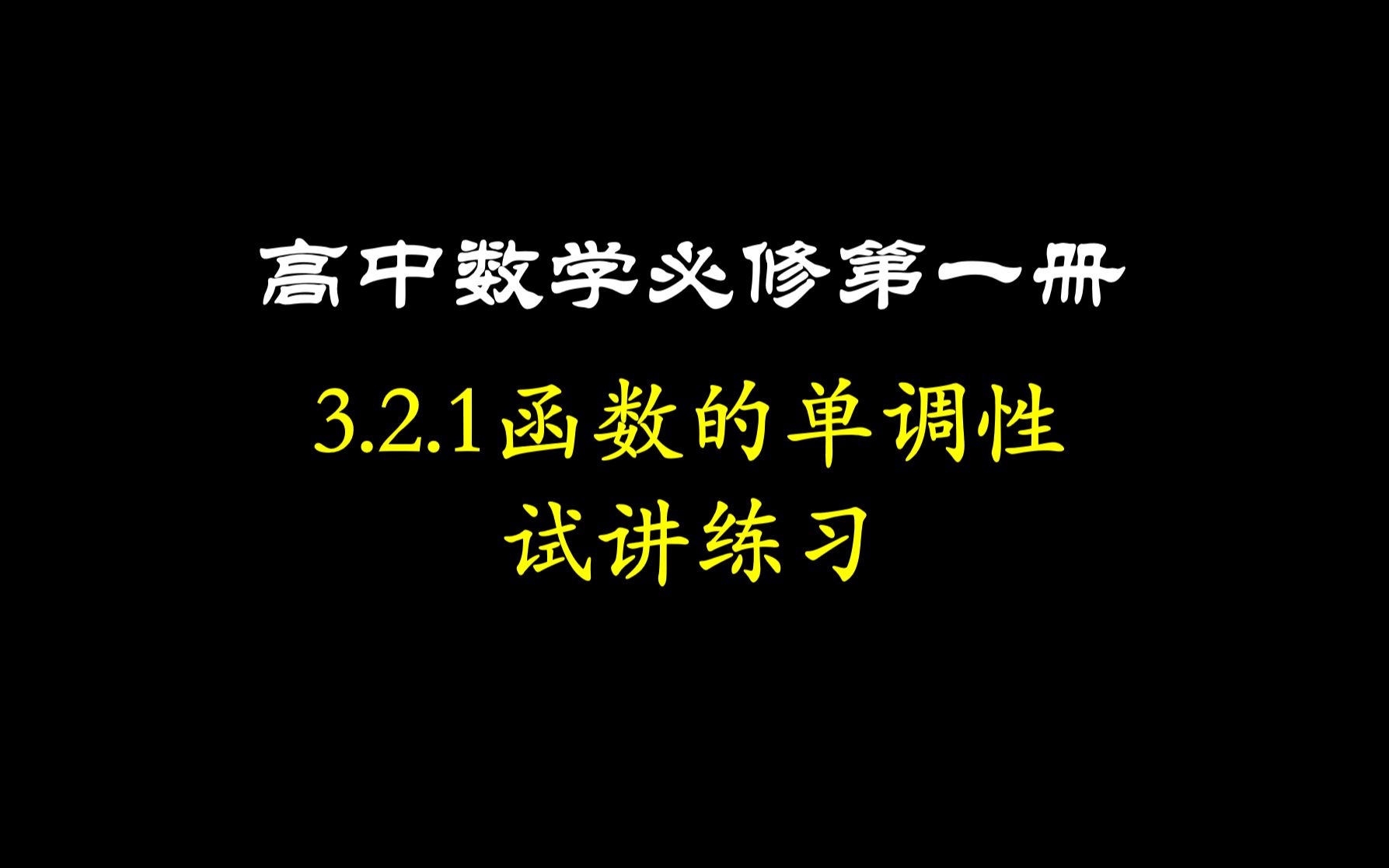高中数学试讲视频(人教A版)3.2.1函数的单调性 试讲练习