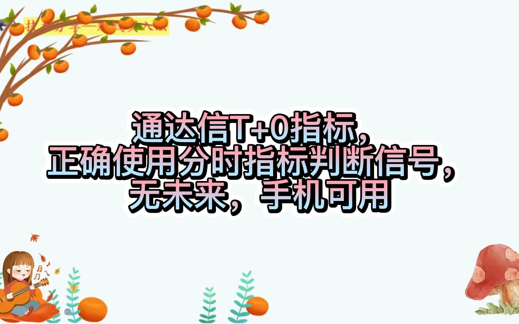 通达信T+0指标,正确使用分时指标判断信号,无未来不漂移,值得一试!(...