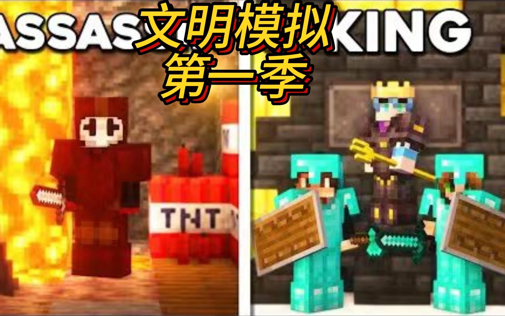我的世界:文明模拟第一季