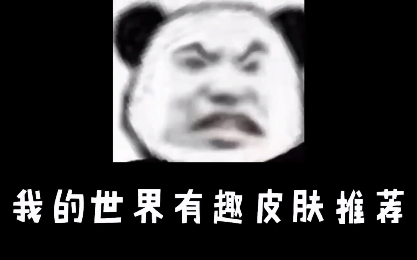 我的世界皮肤推荐