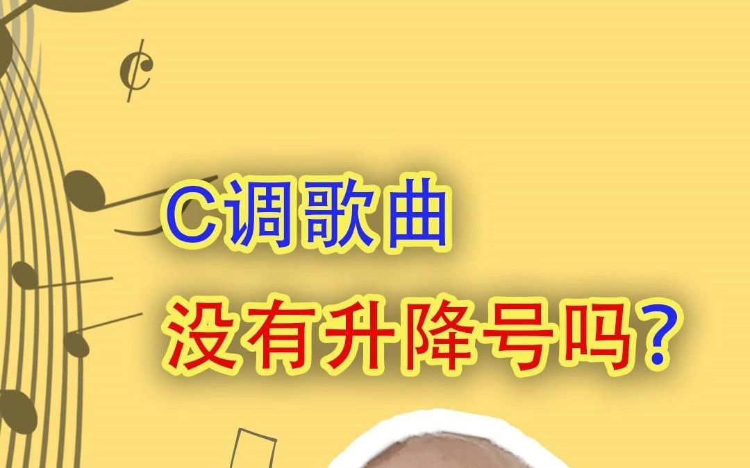 C调没有升降号,这句话是什么意思?