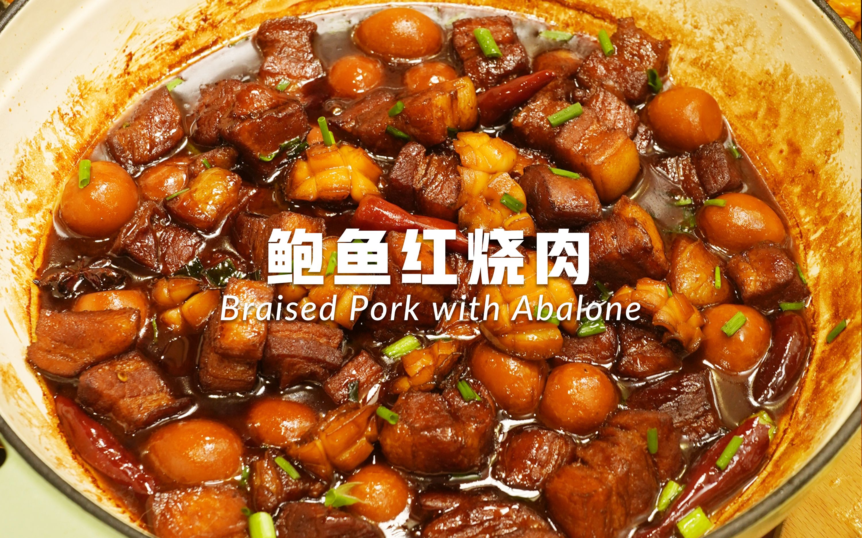 年夜饭必备鲍鱼红烧肉ߍ�软烂入味酱汁浓郁