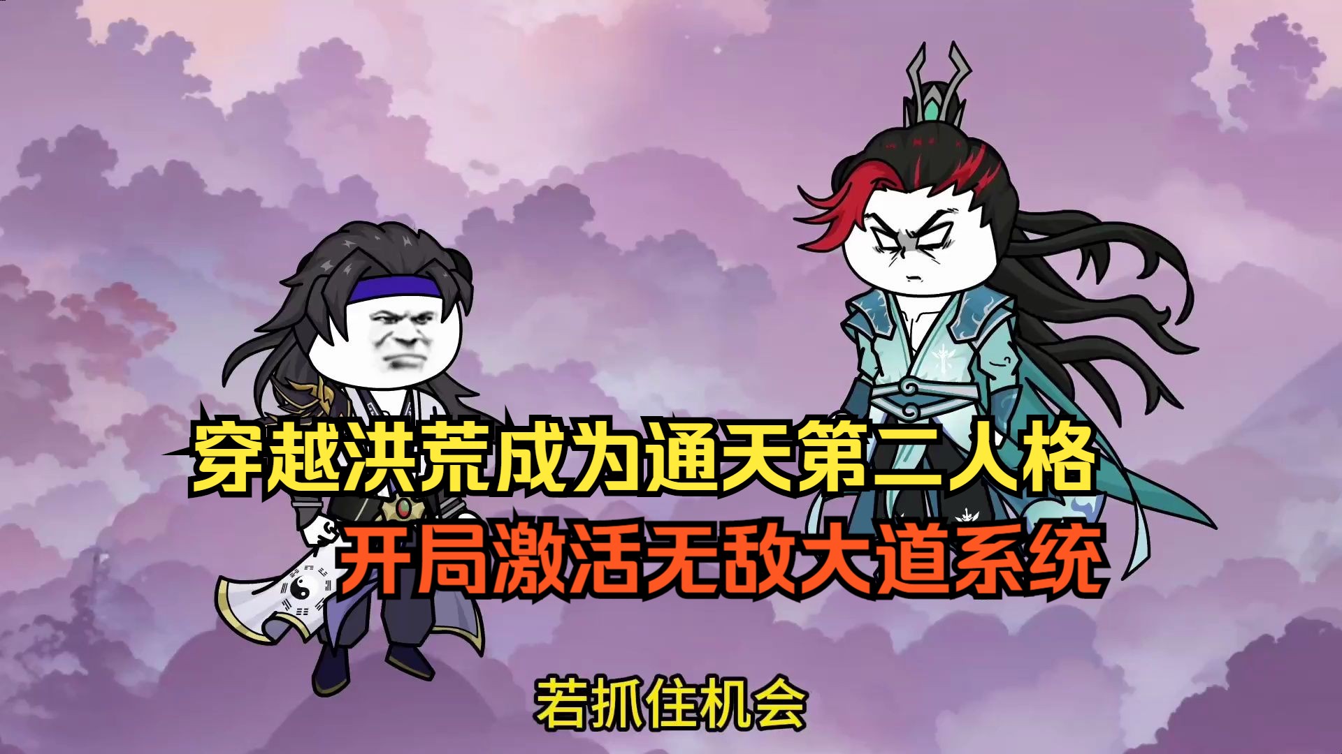 ...成为通天的第二人格,开局激活无敌大道系统,这次将由我来主宰通天.