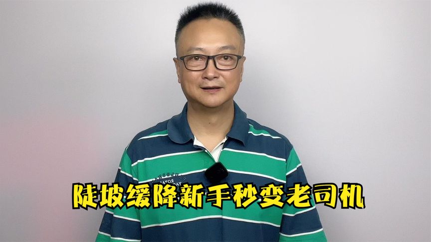 陡坡缓降新手秒变老司机