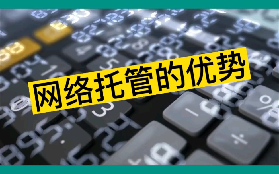 网站托管,网站托管的优势#网站托管#网站托管的优势#商务服务