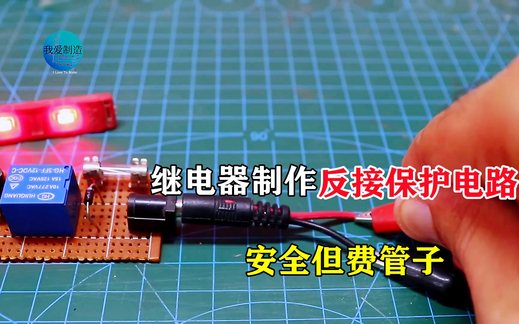 用继电器制作一个保护电路,极性接反就烧保险管,很安全但费管子