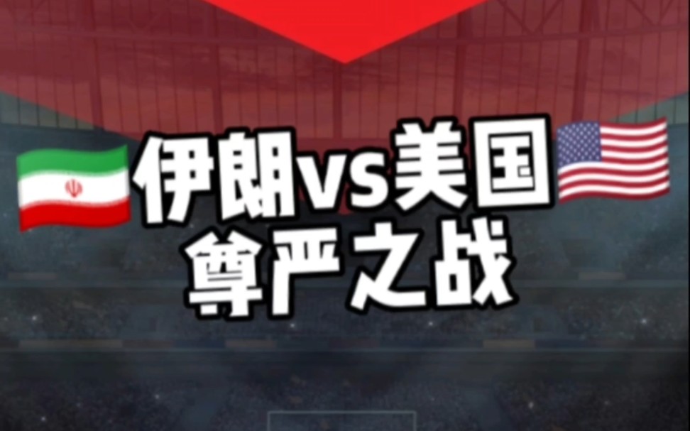 世界杯 伊朗vs美国 从来不缺少对抗