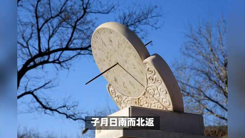 古代计时仪器—石雕日晷
