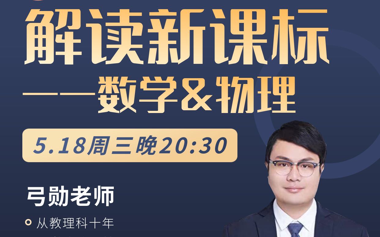 解读新课标——数学&物理