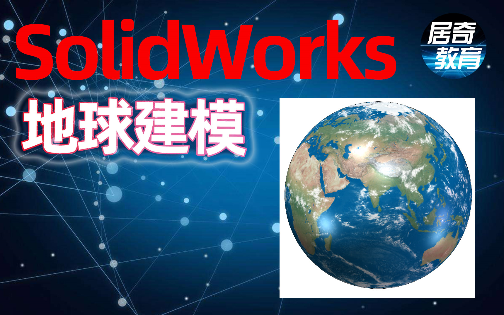 SolidWorks教程-地球sw建模【居奇教育】