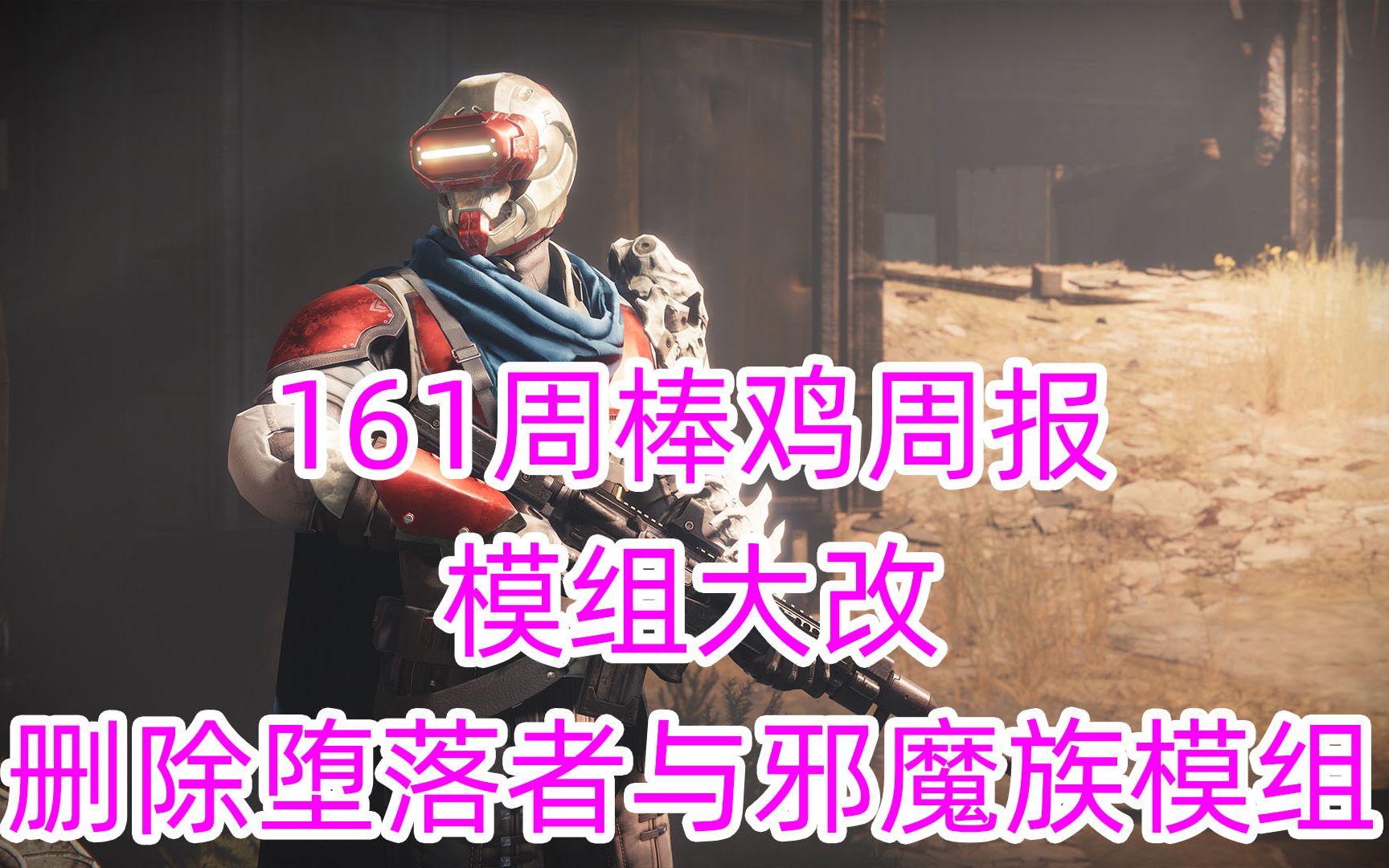 1243命运2,161周棒鸡周报,模组大改,删除堕落者与邪魔族模组destiny2