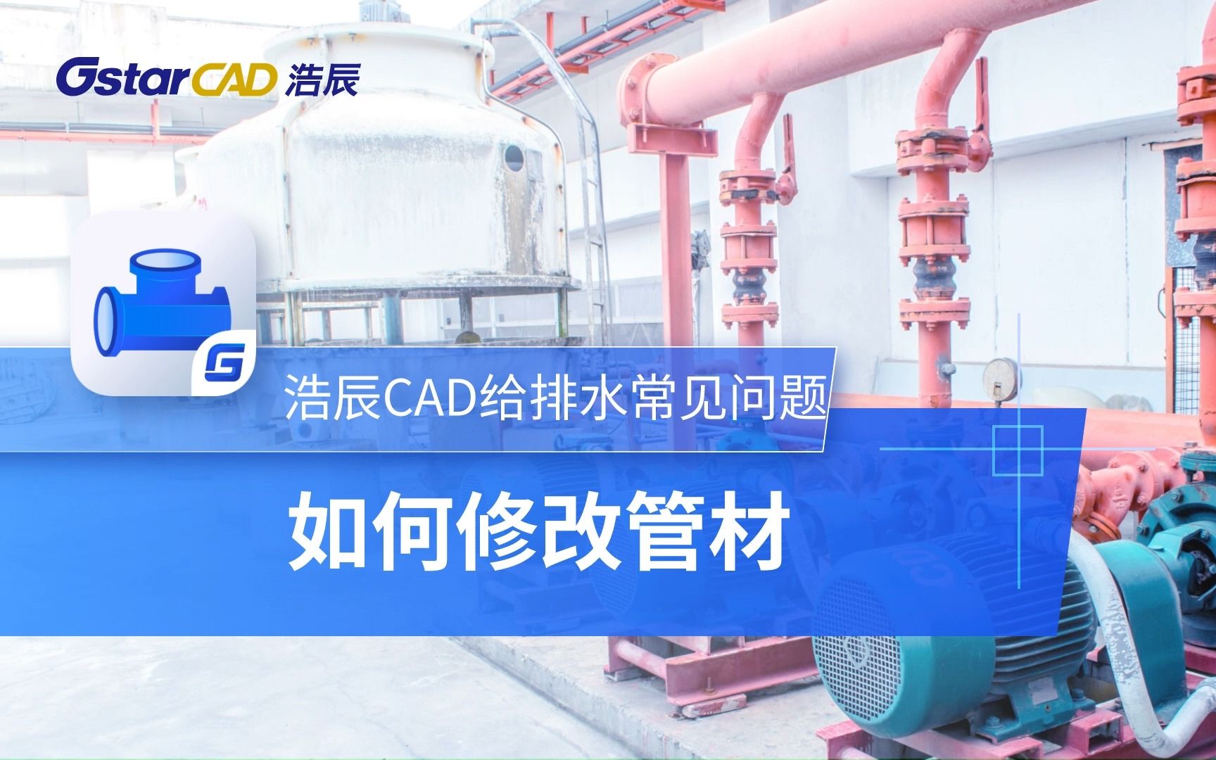 浩辰CAD给排水如何修改管材
