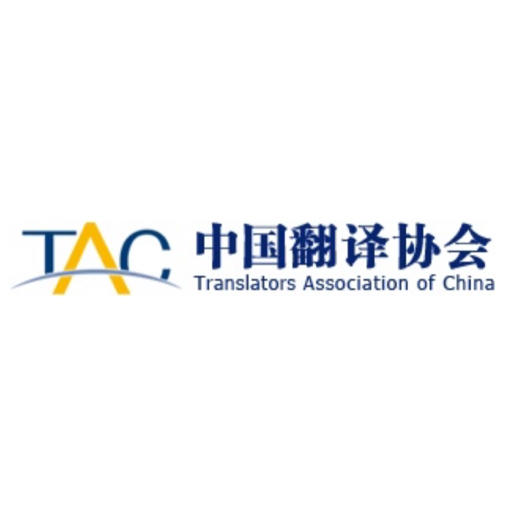 中国翻译协会 