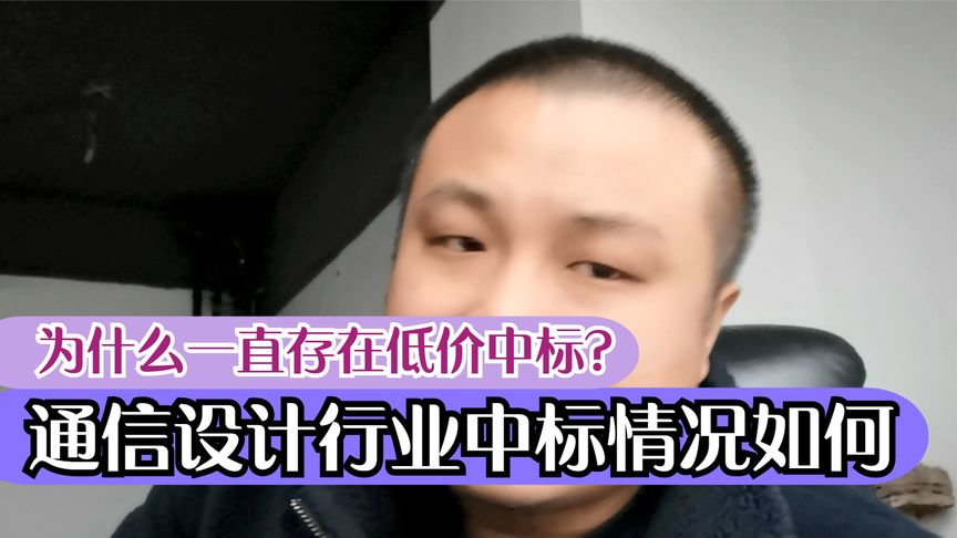 低价招投标遍地都是还赚钱吗?说说通信设计行业的低价中标情况