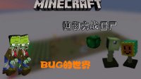 我的世界(Minecraft)原版模组介绍丨MC版植物大战僵尸完全就是BUG...