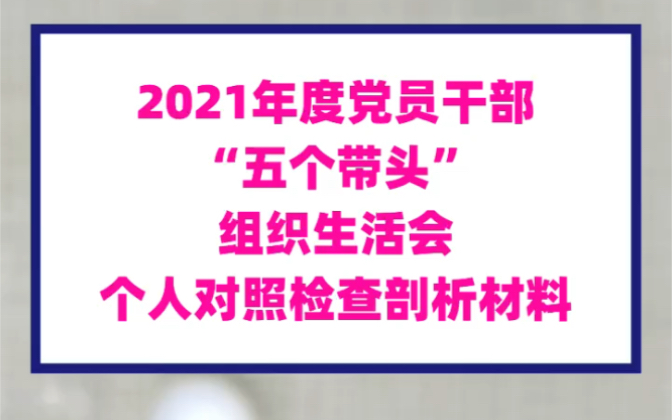 2021年度党员干部“五个带头”组织生活会个人对照检查剖析材料