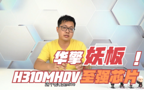 INTEL律师函警告!H310主板+至强E2124?妖板又出新花样~