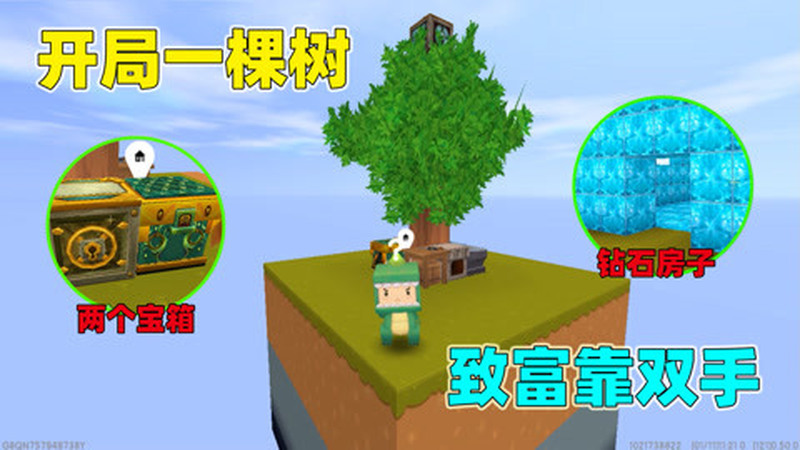 迷你世界:一棵树生存!出生空岛只有一颗大树!活下去全靠两宝箱