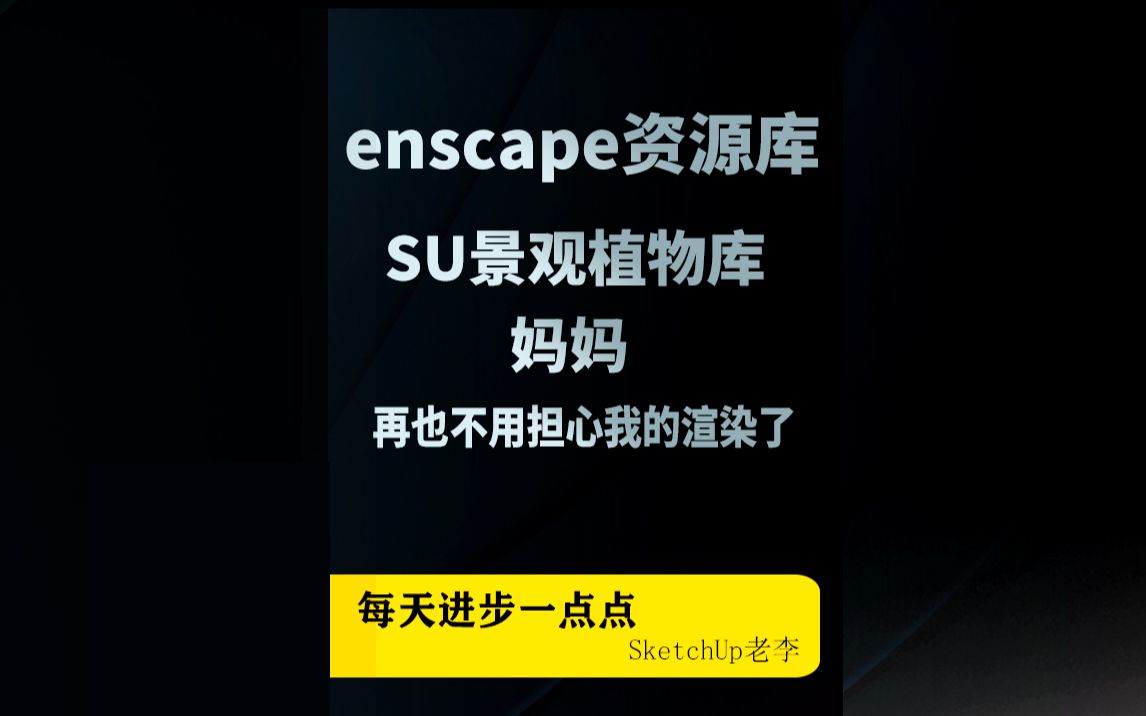 enscape资源库su草图大师模型库