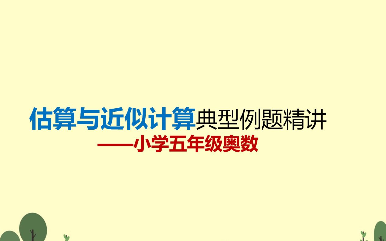 估算与计算4—《从课本到奥数》五(二)p147T6最值的方法