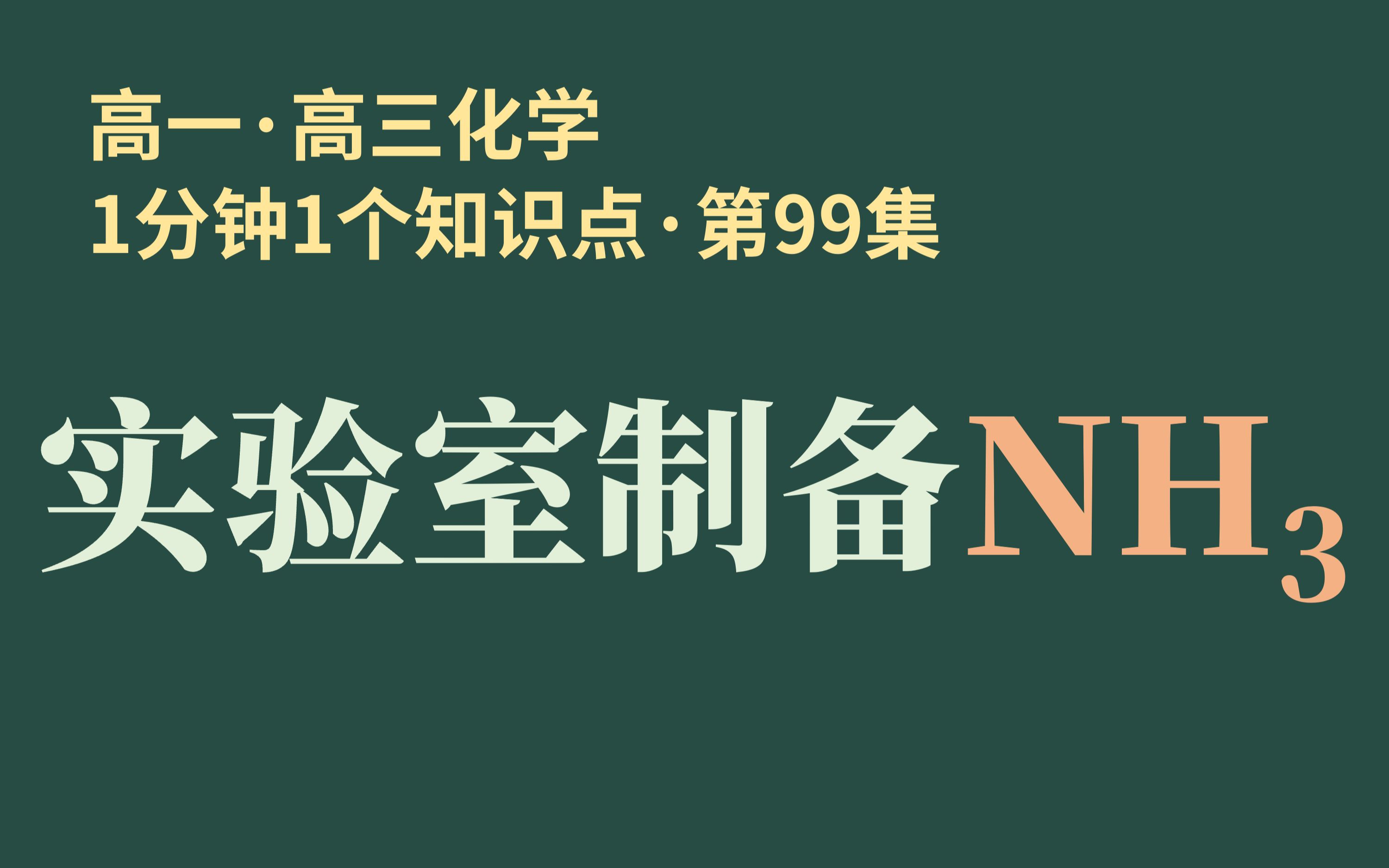 [1分钟1个知识点] 第99集 实验室制备氨气 | 干/湿棉花的作用?