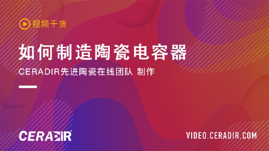 如何制造陶瓷电容器