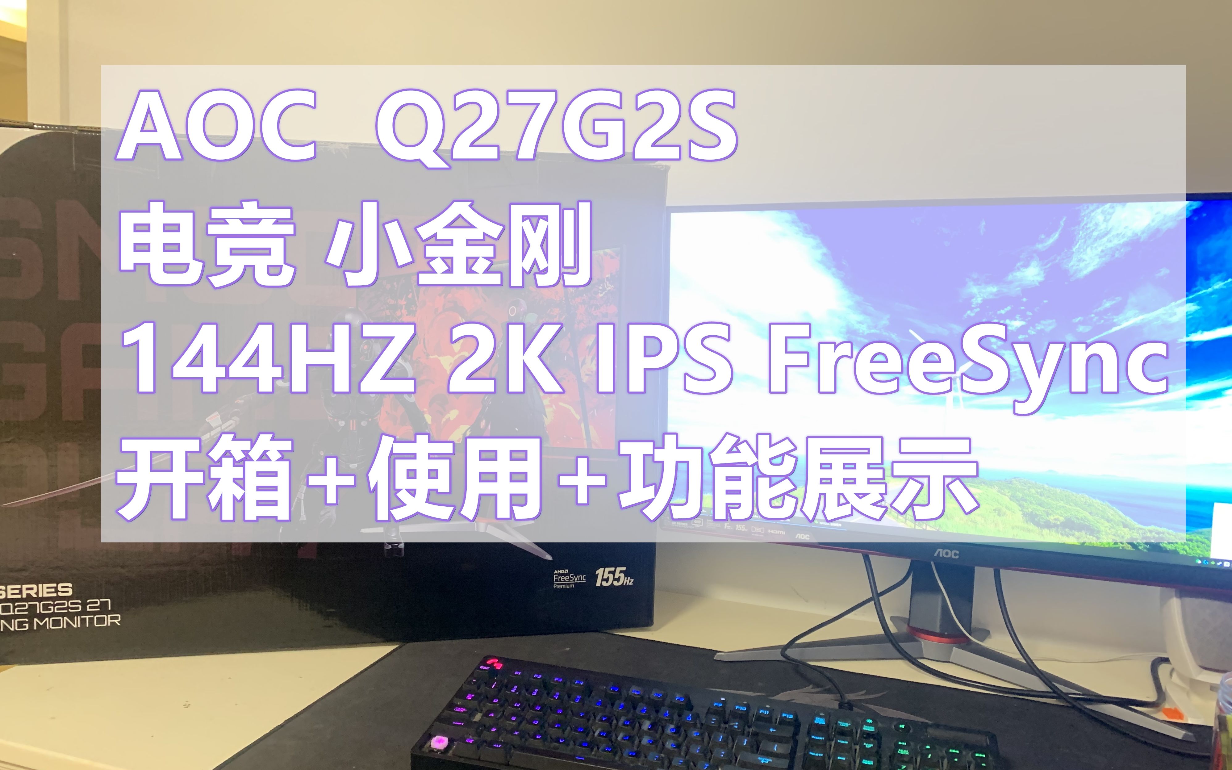[蜀葵 ]AOC Q27G2S 电竞小金刚 155HZ 2K IPS显示器开箱视频使用展示