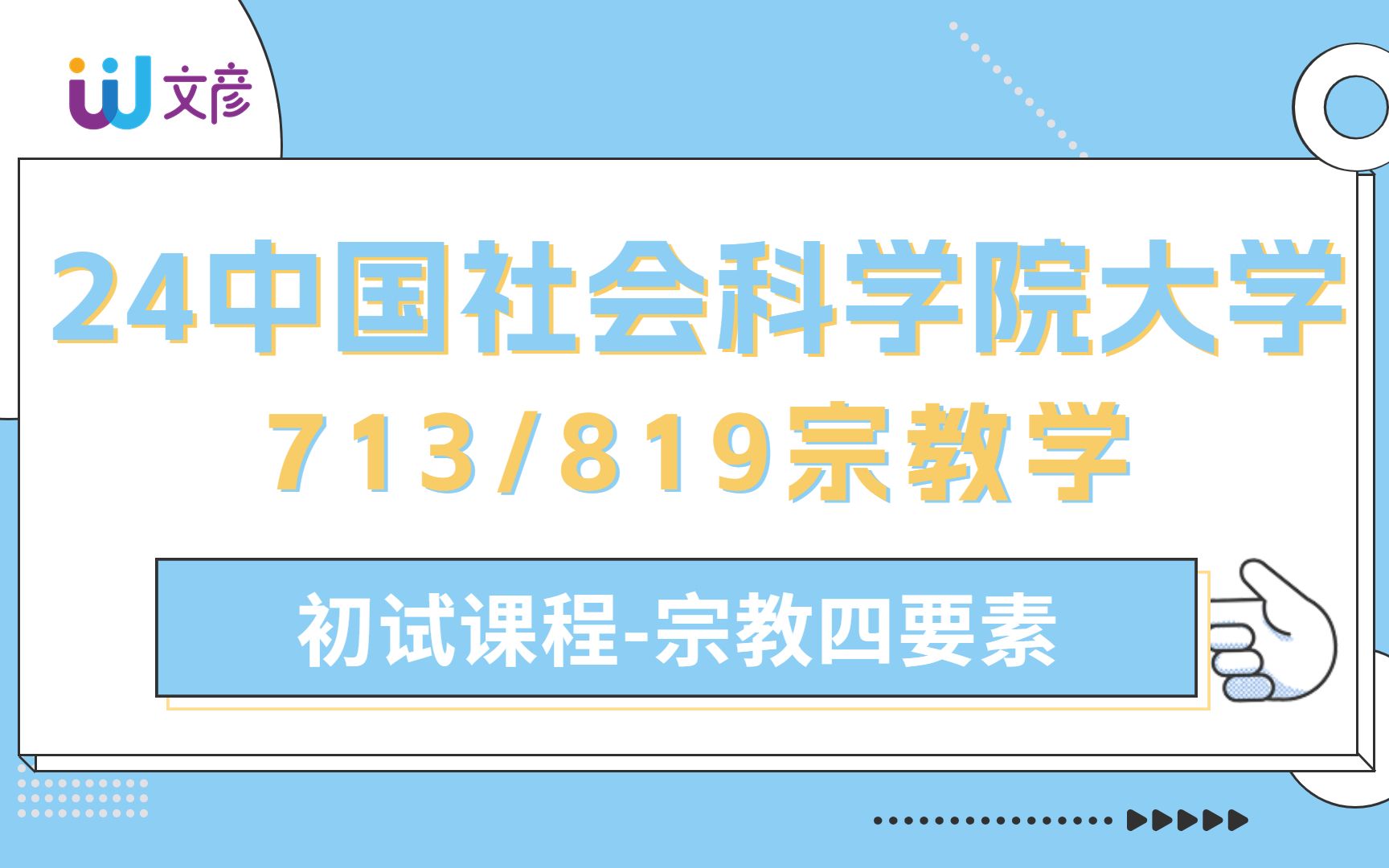 【24社科宗教学】初试课程 宗教四要素/中国社会科学院大学/713宗教...