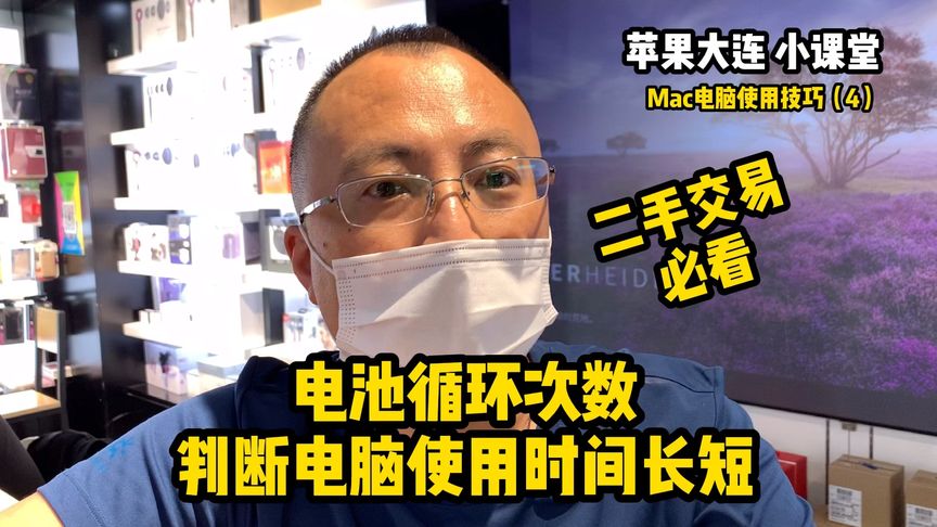 Mac电脑使用技巧(4)查看电池 判断电脑使用时间长短 寿命