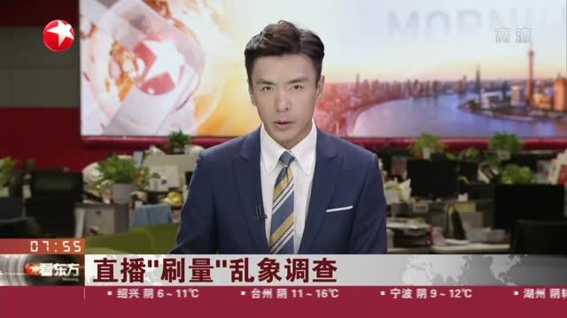 直播“刷量”乱象调查:仅需53元就能增加2万观看量