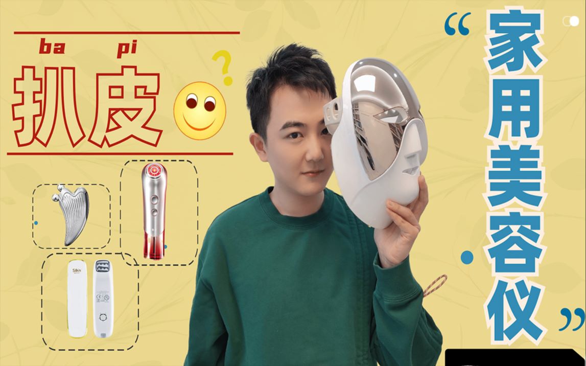 扒皮!家用美容仪到底值不值买?