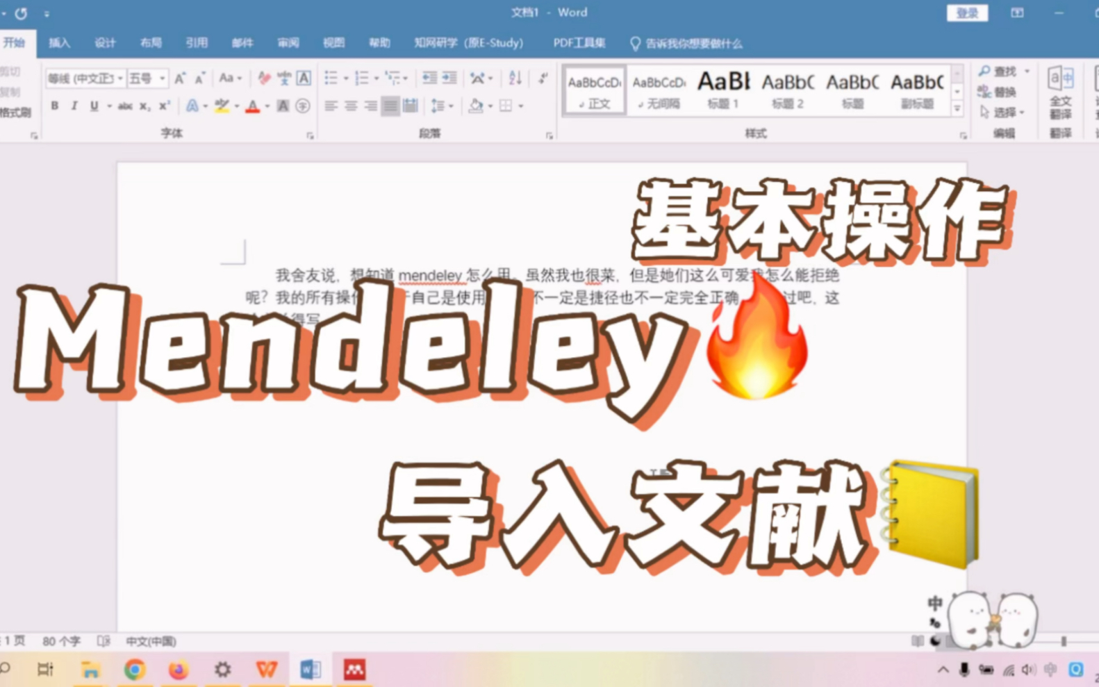 Mendeley基本操作1:文献导入与引用
