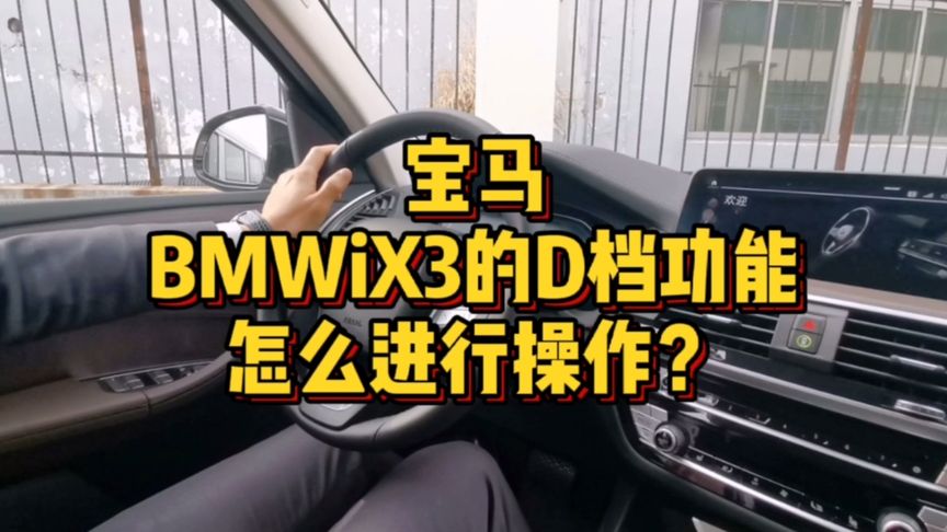 你知道宝马iX3车型D档功能怎么进行操作?
