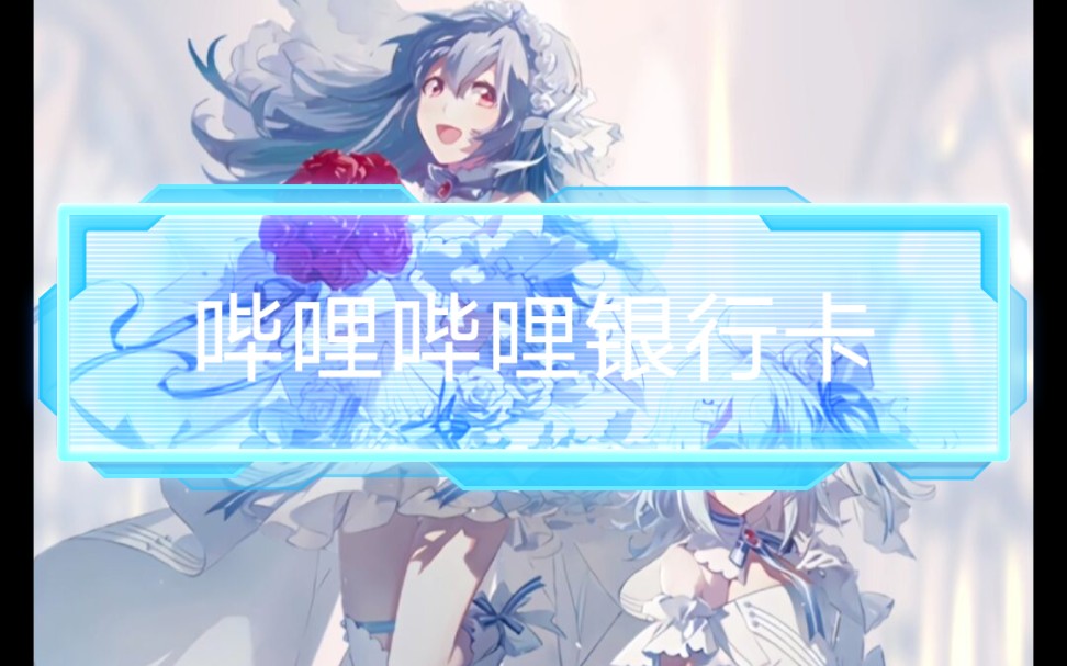 满16岁,如何办理招行哔哩哔哩联名储蓄卡,花嫁卡