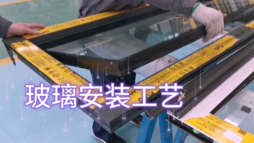 知道门窗玻璃是怎么安装的吗？工艺很简单，现场看看过程与方法