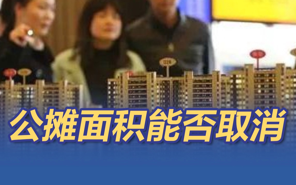 公摊面积是否能取消?开发商称消费者不可能自己算清公摊面积
