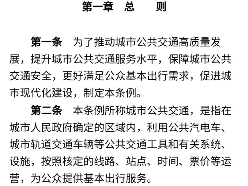 《城市公共交通条例》怎样影响公交出行?