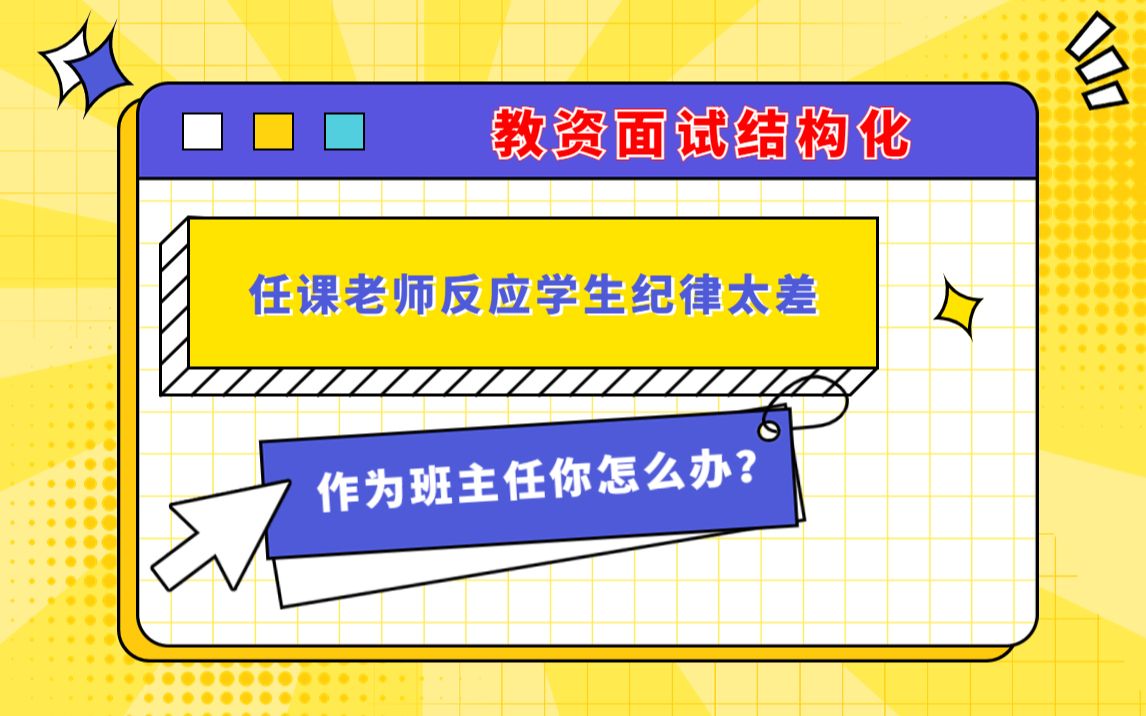 结构化问答,任课老师反映学生纪律太差,作为班主任你怎么办?