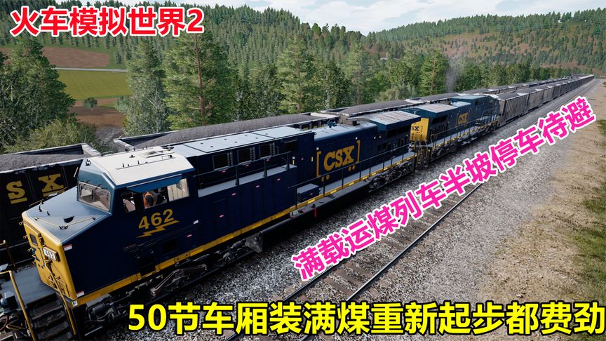 火车模拟世界2:50节车厢满载煤爬坡,中途停车待避后起步都困难