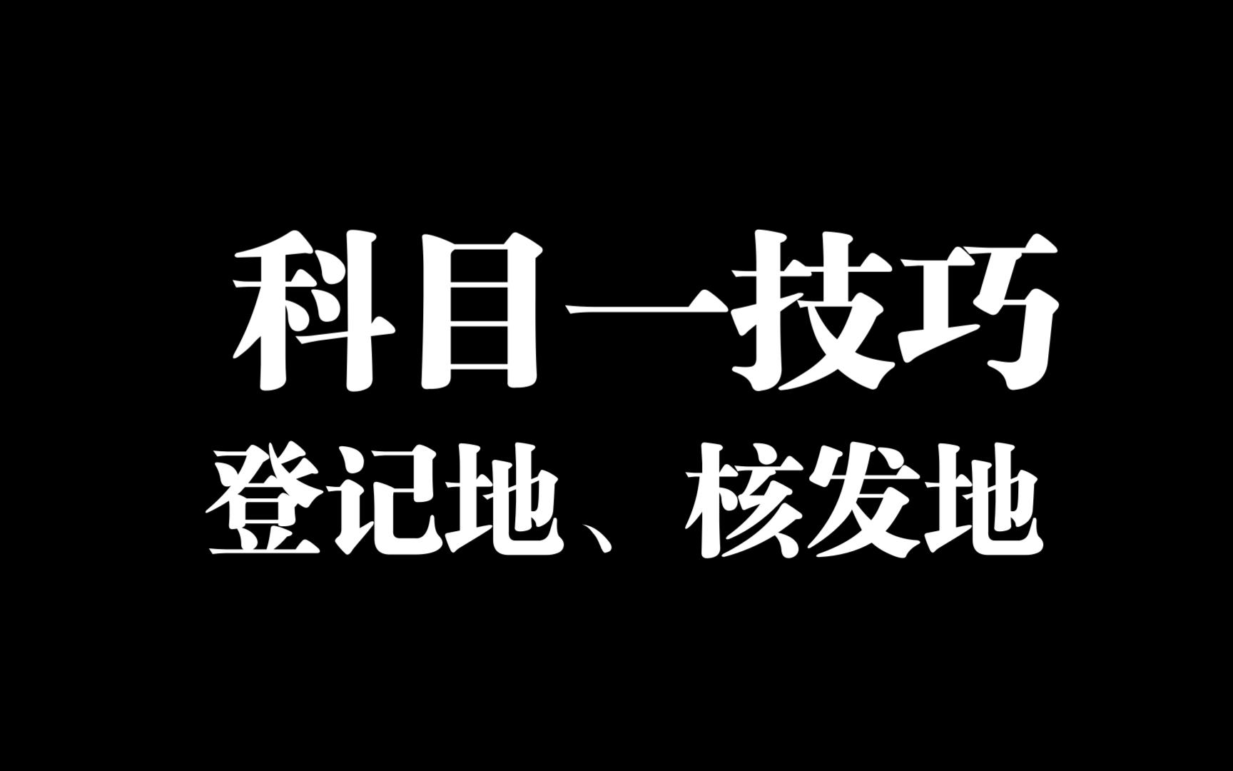 小型汽车驾驶证C1科目一考试,登记地、核发地、居住地