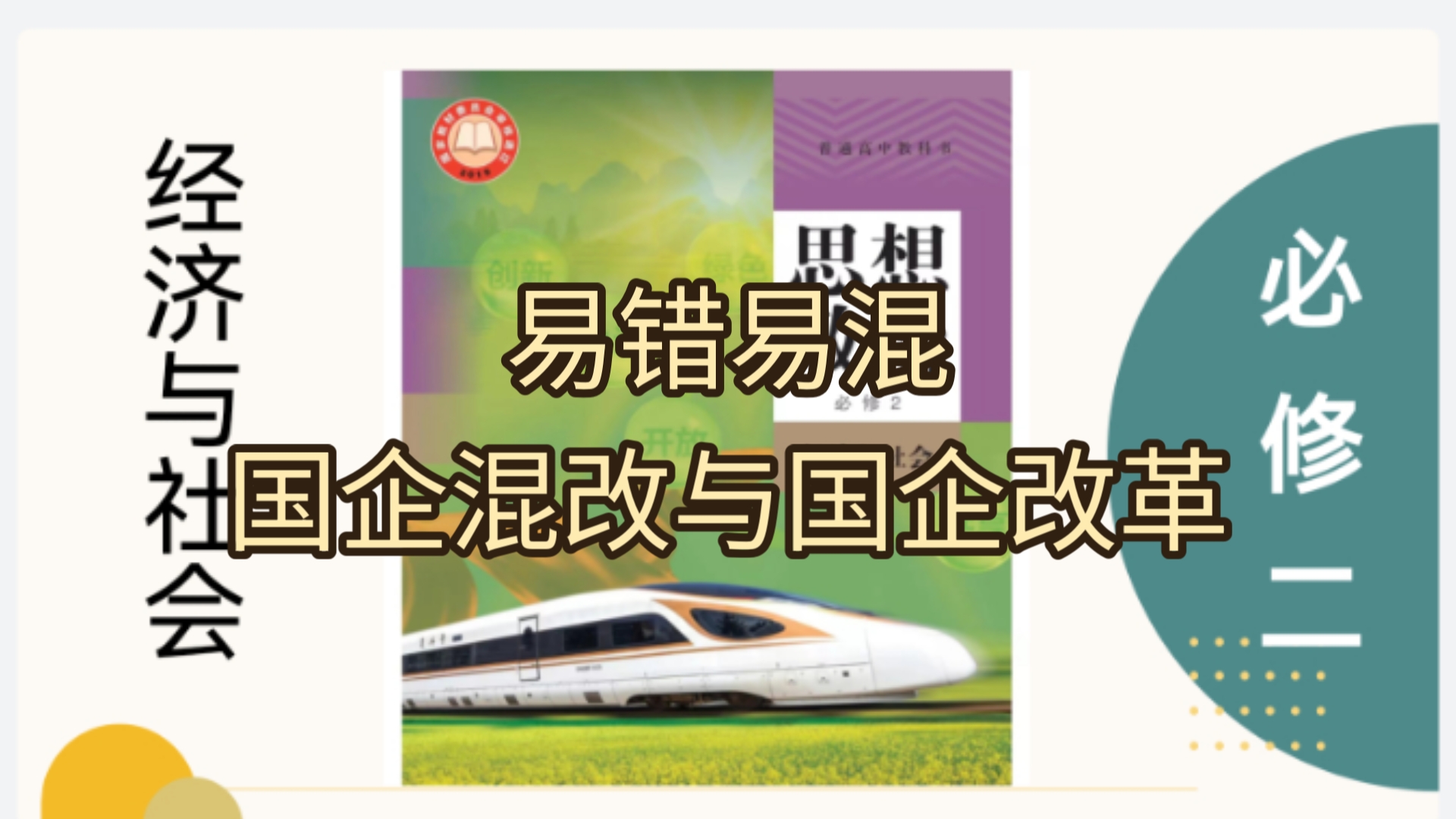 国企混改与国企改革||政治必修二经济与社会