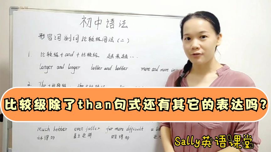 初中语法 一起学习形容词和副词的比较级用法(二)