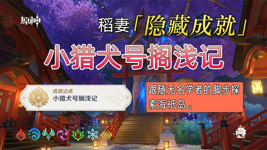 【原神】稻妻海祇岛笔记,隐藏成就:小猎犬号搁浅记。