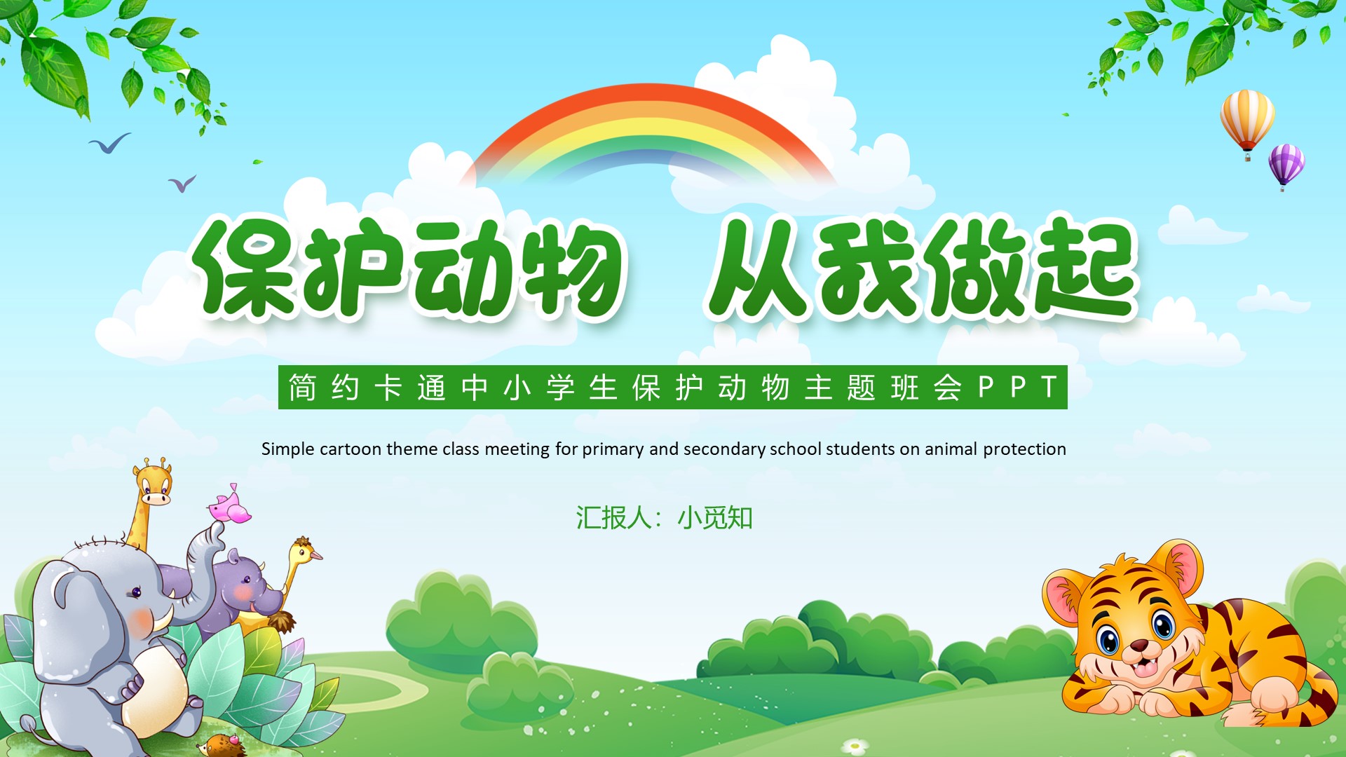 绿色简约卡通中小学生保护动物主题班会PPT课件
